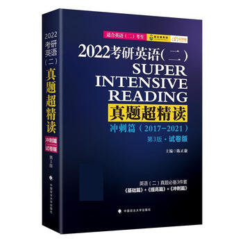   考研英语(二)真题超精读:冲刺篇 陈正康 中国政法大学出版社 9787562099024