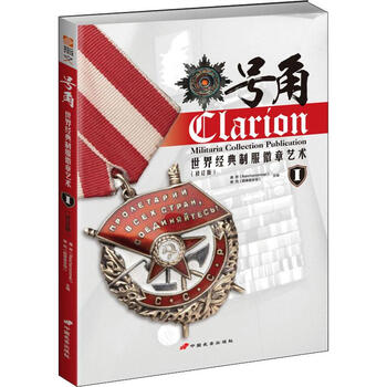 世界经典制服徽章艺术 1(修订版) 书籍
