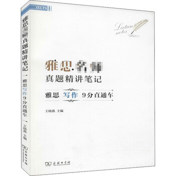 雅思名师真题精讲笔记 雅思写作9分直通车