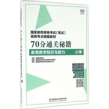 70分通关秘籍教育教学知识与能力.小学