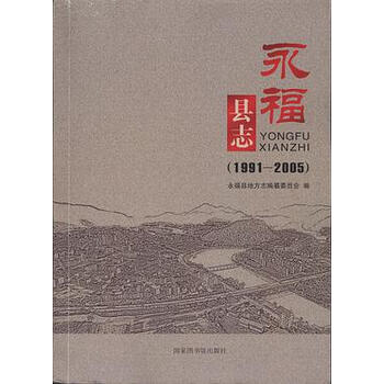 永福县志(1-0) 9787501363964
