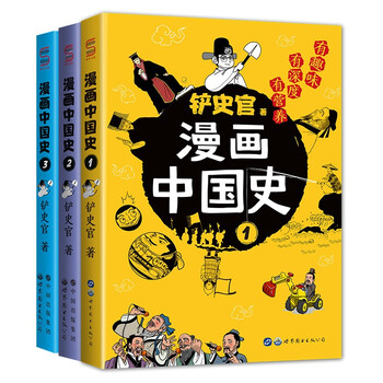 漫画中国史1-3：为学生深度解读中国历史关键问题，让学生明白历史演变逻辑，形成正确历史观（套装3册）