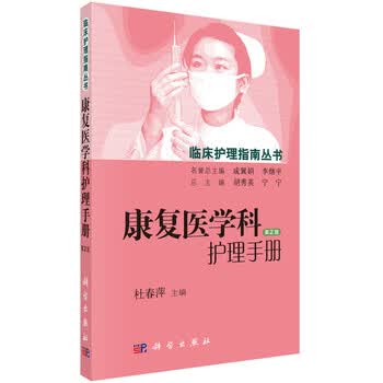康复医学科护理手册（第2版）