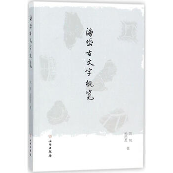 海岱古文字概览 刘悦,孙启友 文物出版社