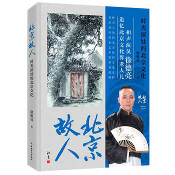 北京故人 时光深处的北京文化 徐德亮
