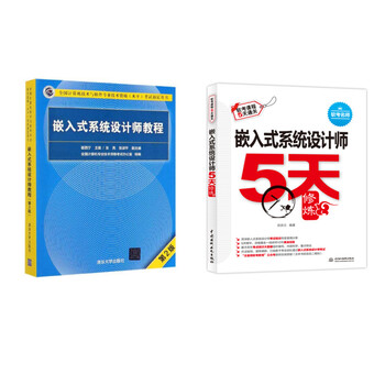 嵌入式系统设计师：教程+5天修炼（套装共2册）