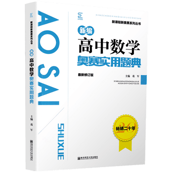  2021新编高中数学奥赛 新编高中数学奥赛实用题典 白皮封面