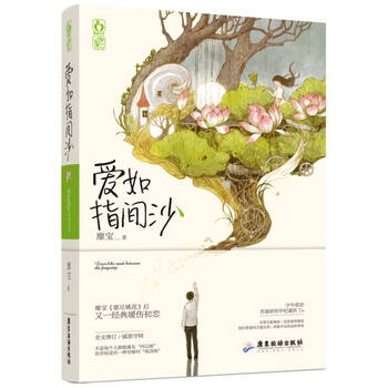 爱如指间沙 靡宝 著 广东旅游出版社