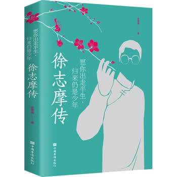 愿你出走半生,归来仍是少年 徐志摩传