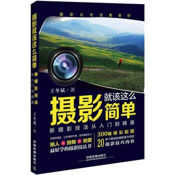 摄影就该这么简单 王冬斌   书籍