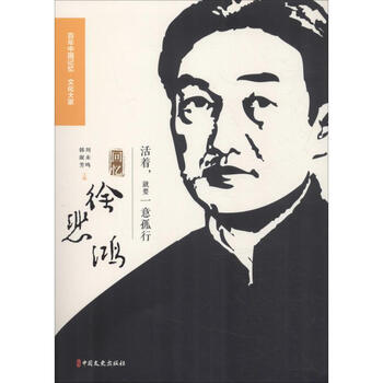 活着,就要一意孤行 回忆徐悲鸿