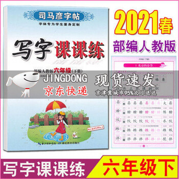 2021春司马彦字帖 写字课课练六年级下册语文部编人教版 司马彦练字帖六6年级下与教材同步练字贴学