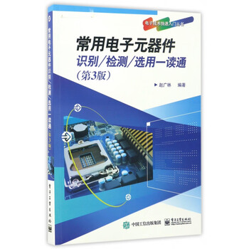 常用电子元器件识别\检测\选用一读通(第3版)/电子技术快速入门丛书