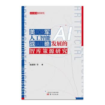 美军人工智能战略发展的智库策源研究