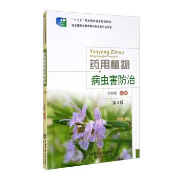 药用植物病虫害防治（第3版）