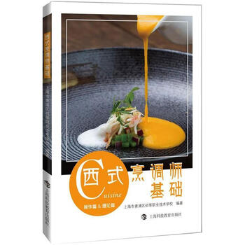 西式烹调师基础操作篇理论篇 上海市青浦区初等职业技术学校 上海科技教育出版社