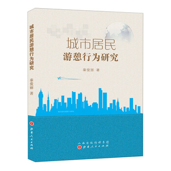 城市居民游憩行为研究