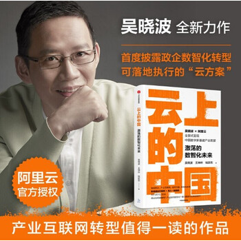 2021年新书 云上的中国：激荡的数智化未来 吴晓波 中信出版社