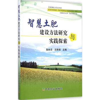 智慧土肥建设方法研究与实践探索