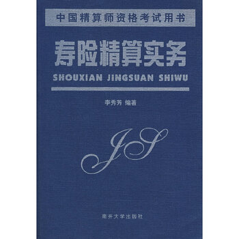 正版 寿险精算实务 9787310014248