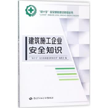 建筑施工企业安全知识