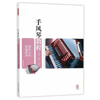 手风琴教程/老年大学统编教材