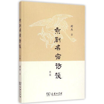 京剧名宿访谈叁编 封杰   书籍