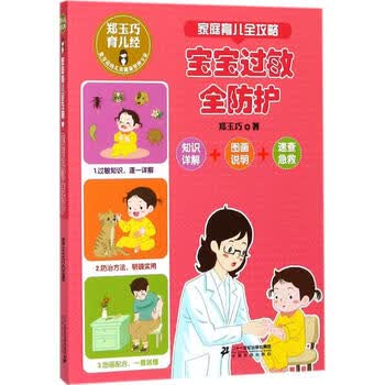 家庭育儿全攻略宝宝过敏全防护