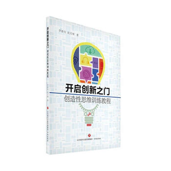 开启创新之门——创造性思维训练教程 高月锋 济南出版社 9787548833505 哲学/宗教