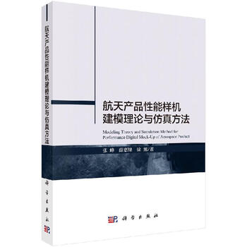 航天产品性能样机建模理论与仿真方法
