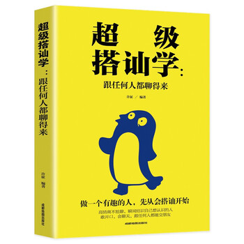 超级搭讪学 跟任何人都聊得来 口才训练与沟通技巧书籍 人际交往社交职场谈判聊天表达为人处世做人做事