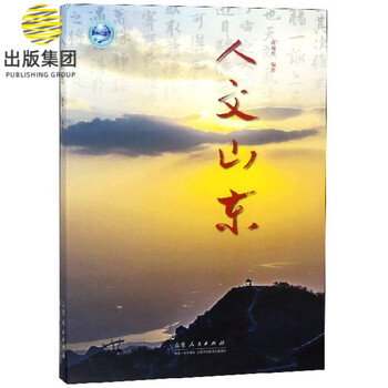 人文山东