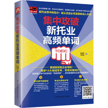 集中攻破新托业高频单词 图书