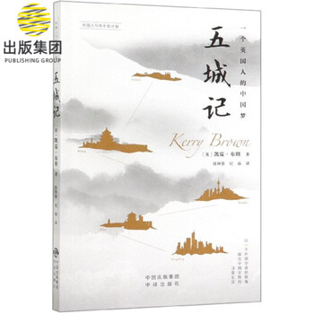 五城记(一个英国人的中国梦)