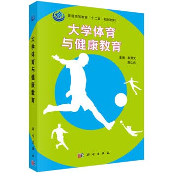 大学体育与健康教育郭秀文,陈仁伟编