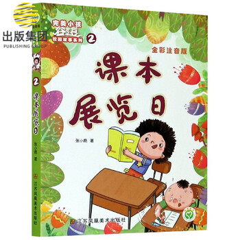 课本展览日(全彩注音版)/完美小孩谷豆豆校园故事系列