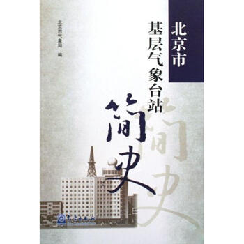 北京市基层气象台站简史