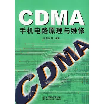CDMA手机电路原理与维修【正版图书，放心下单】
