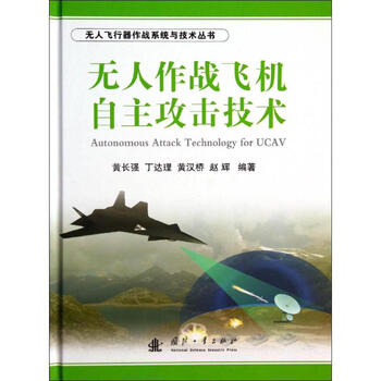 无人作战飞机自主攻击技术   黄长强 等 编 书籍
