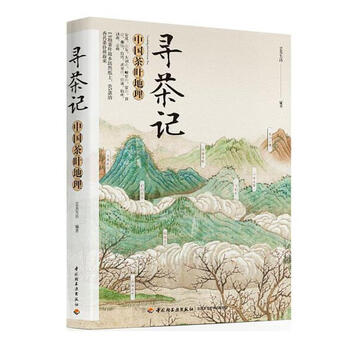 寻茶记:中国茶叶地理 艺美生活 著【正版书】