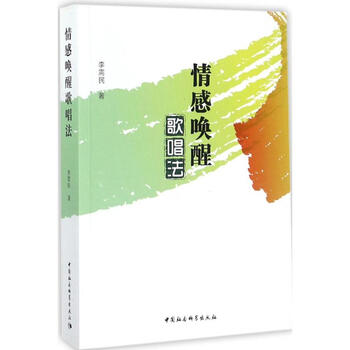 情感唤醒歌唱法 李需民  书籍