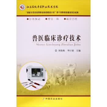 兽医临床诊疗技术 9787109171404 刘俊栋，李巨银 编 中国农业出版社