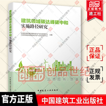 建筑领域碳达峰碳中和实施路径研究 住房和城乡建设部科技与产业化发展 中国建筑工业出版社碳中和书籍