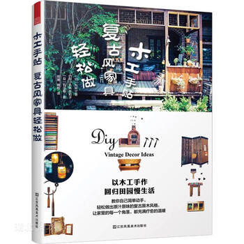 木工手贴 复古风家具轻松做