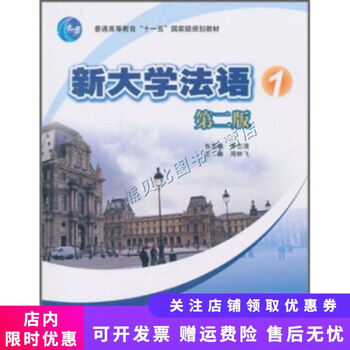 新大学法语，1