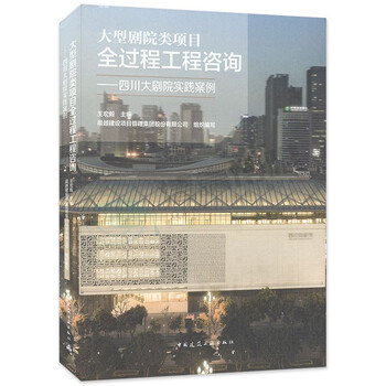 大型剧院类项目全过程工程咨询 四川大剧院实践案例 王宏毅 晨越建设项目管理集团股份有限公司