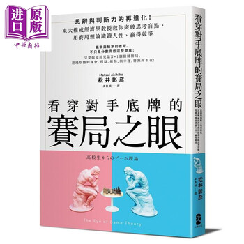 看穿对手底牌的赛局之眼 用赛局理论试读人性 赢得竞争 港台原版 松井彰彦 大牌出版