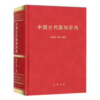 中国古代服饰辞典(精) 孙晨阳 张珂著 中华书局