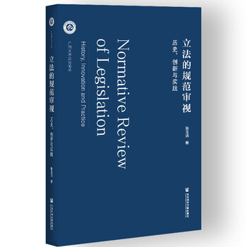 立法的规范审视：历史、创新与实践