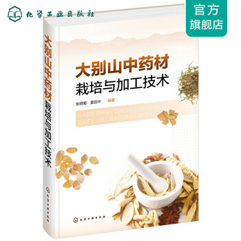 大别山中药材栽培与加工技术